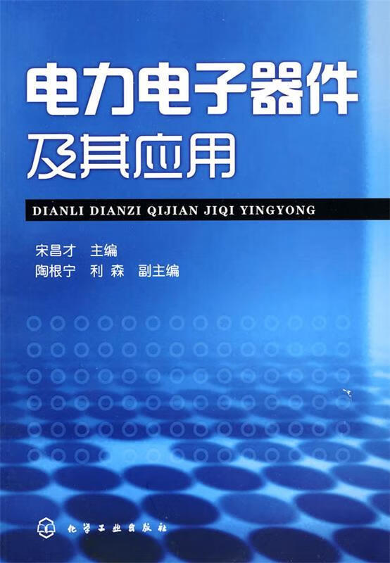 【现货】电力电子器件及其应用
