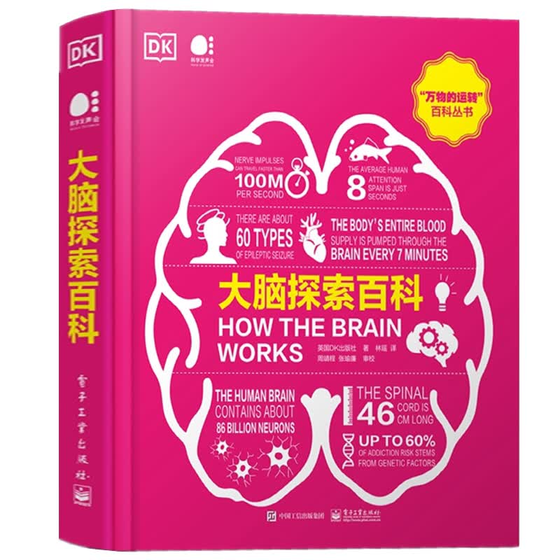 大脑探索百科(全彩) [英]英国DK出版社 电子工业出版社