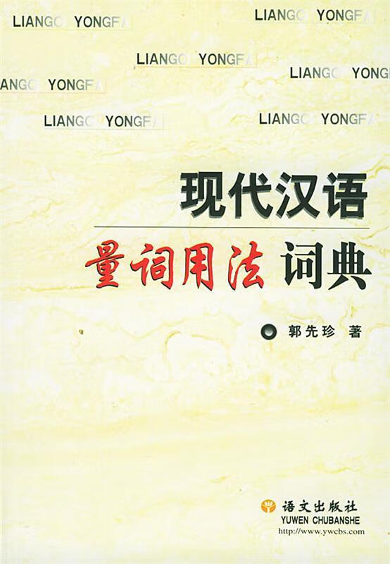 现代汉语量词用法词典 郭先珍 著 语文出版社