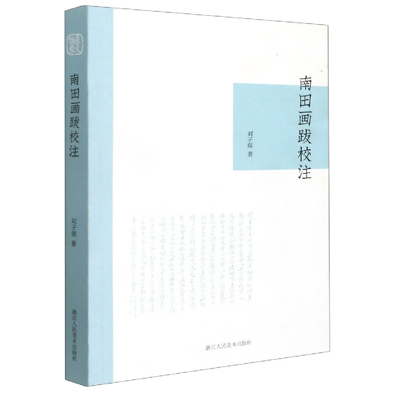 南田画跋校注