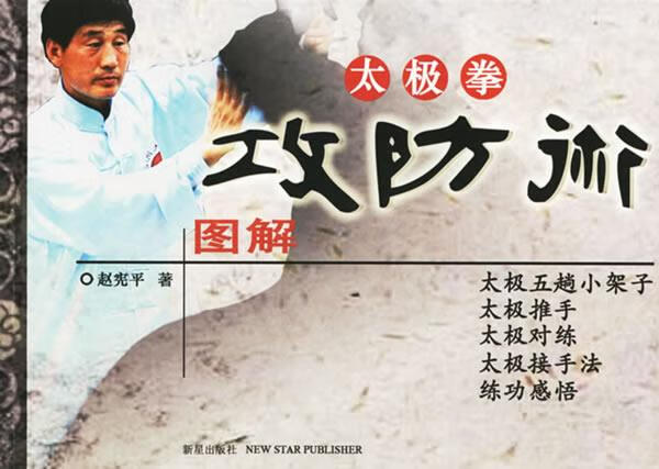 太极拳攻防术图解【书籍，放心选购】