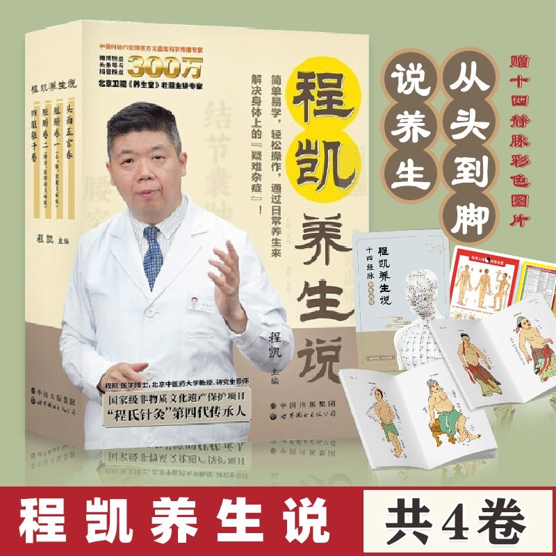 《程凯养生说》从头到脚说养生 全4册 程凯著 赠十四经脉彩色图谱 程凯针灸 中医养生书籍
