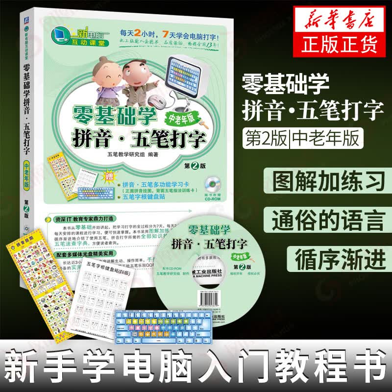 零基础学拼音 五笔打字(第2版)(中老年版)(含光盘)新手学电脑入门教程书 计算机基础应用教材 初学办公软件的