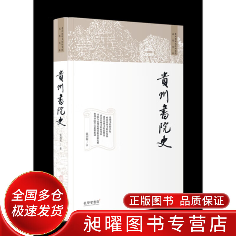 《贵州书院史》【精选】