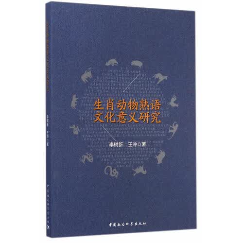 生肖动物熟语文化意义研究【好书】