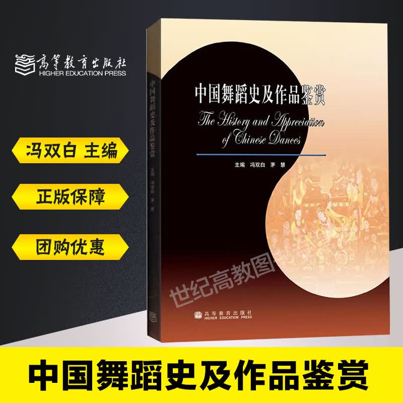 高教现货P1中国舞蹈史及作品鉴赏 冯双白 高等教育