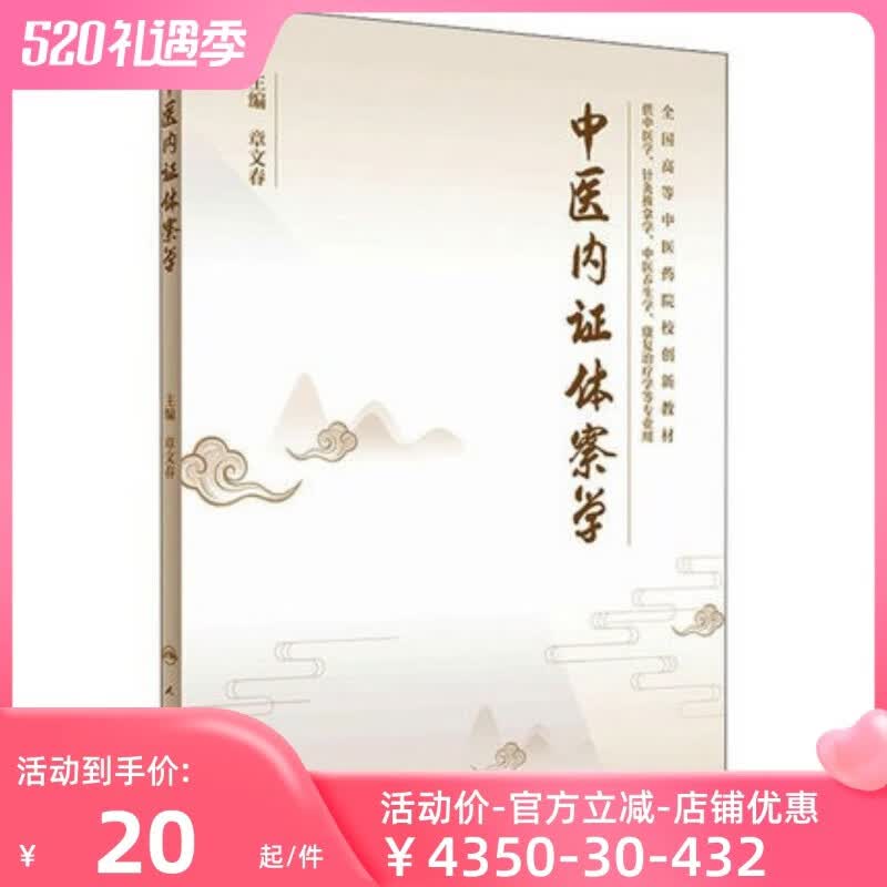 中医内证体察学205页 章文春主编