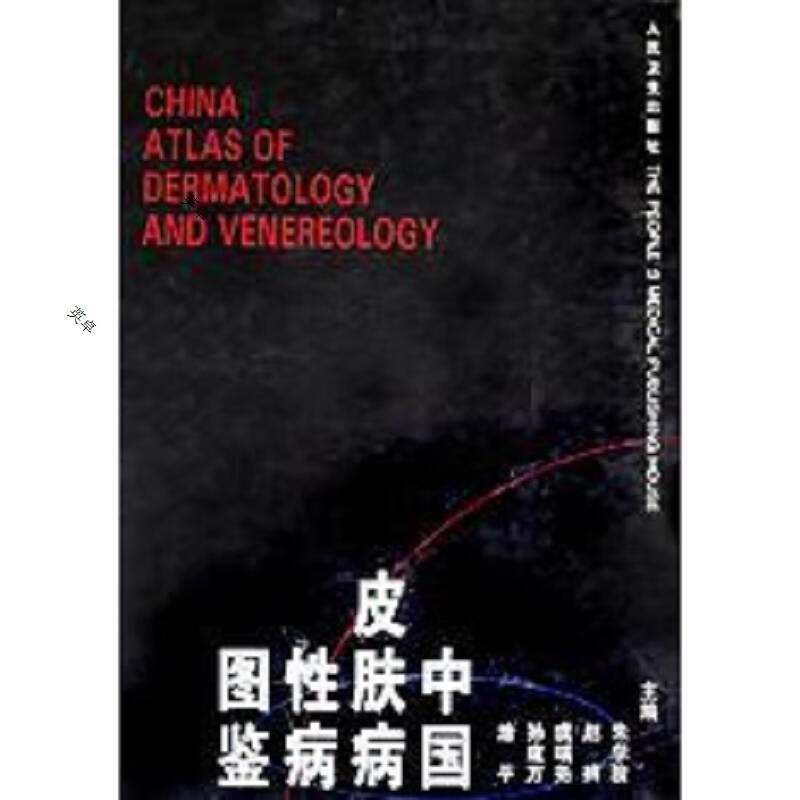 中国皮肤病性病图鉴