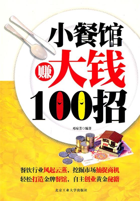 小餐馆赚大钱100招