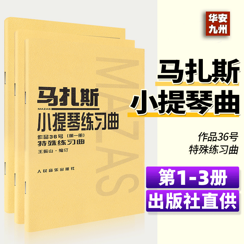 马扎斯小提琴练习曲1-3册 作品36号特殊练习曲小提琴曲谱琴谱乐谱带指法基础练习教材教程小提琴书籍 人民音乐出版社 马扎斯小提琴练习曲作品36号【1-3册】