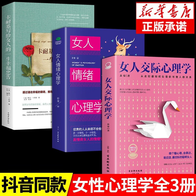 抖音推荐女人交际心理学 女性情绪心理学书榜入门基础书籍治愈妇女行为社交人际交往情绪管理控制婚姻恋爱静心读心术 【3册】交际+情绪+卡耐基写给女人的一生幸福忠告