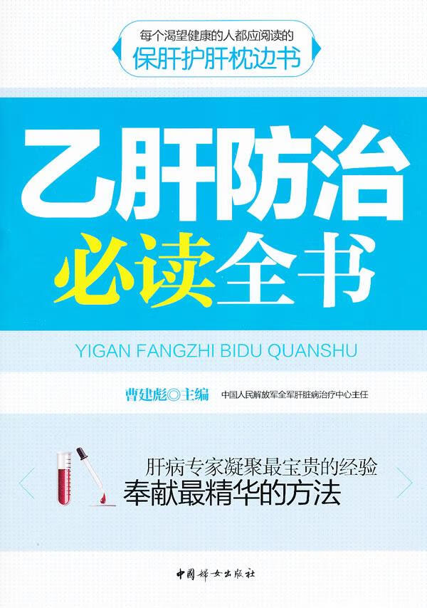 乙肝防治必读全书 曹建彪 编