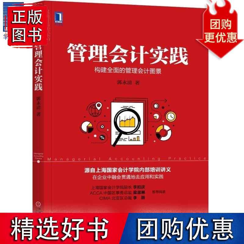 管理会计实践 郭永清7551714