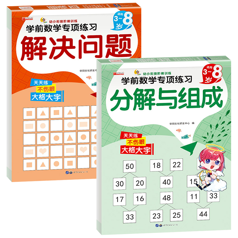 幼小衔接数学专项综合练习 凑十法借十法练习册十10二十20以内进退位儿童加减法50天天练100百一年级5幼儿园学前班练习题 【全2册】分解与组成+解决问题