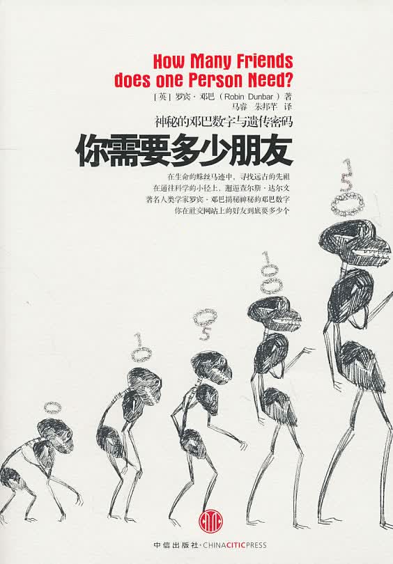 你需要多少朋友 (英)罗宾·邓巴【书】