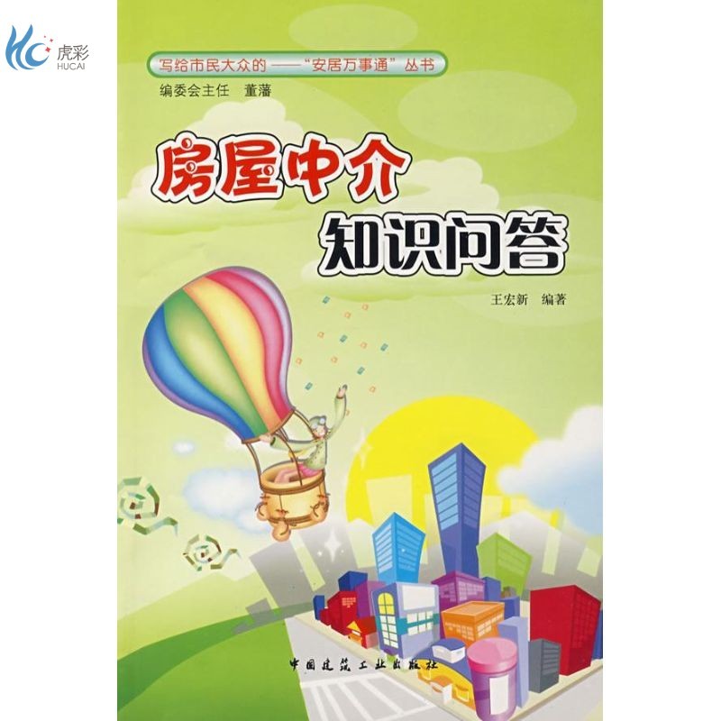 房屋中介知识问答/安居万事通丛书
