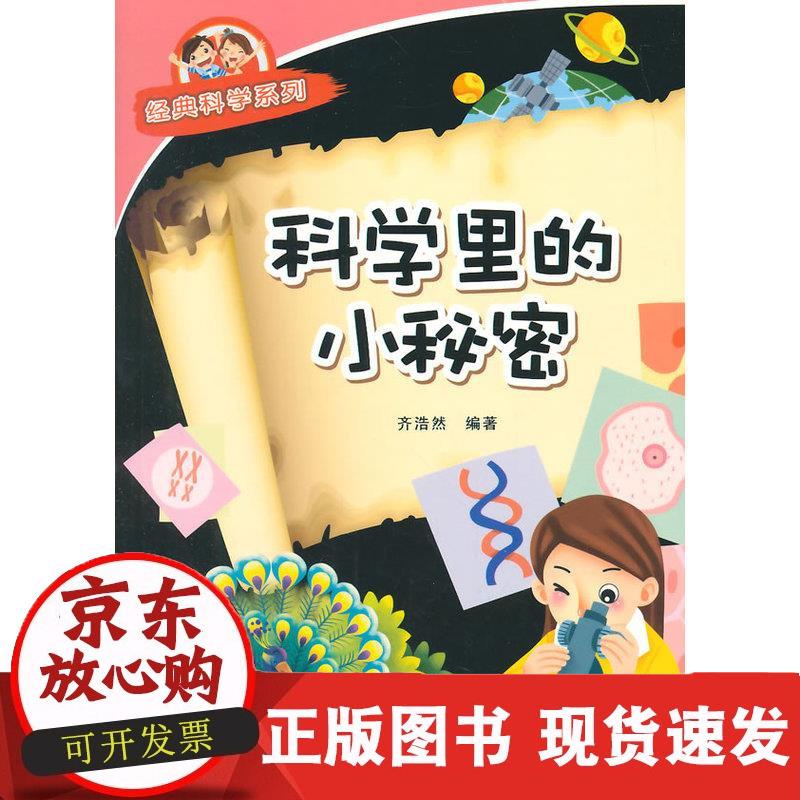 科学里的小秘密·经典科学系列 齐浩然编著 9787508299570 齐浩然编著 9787508