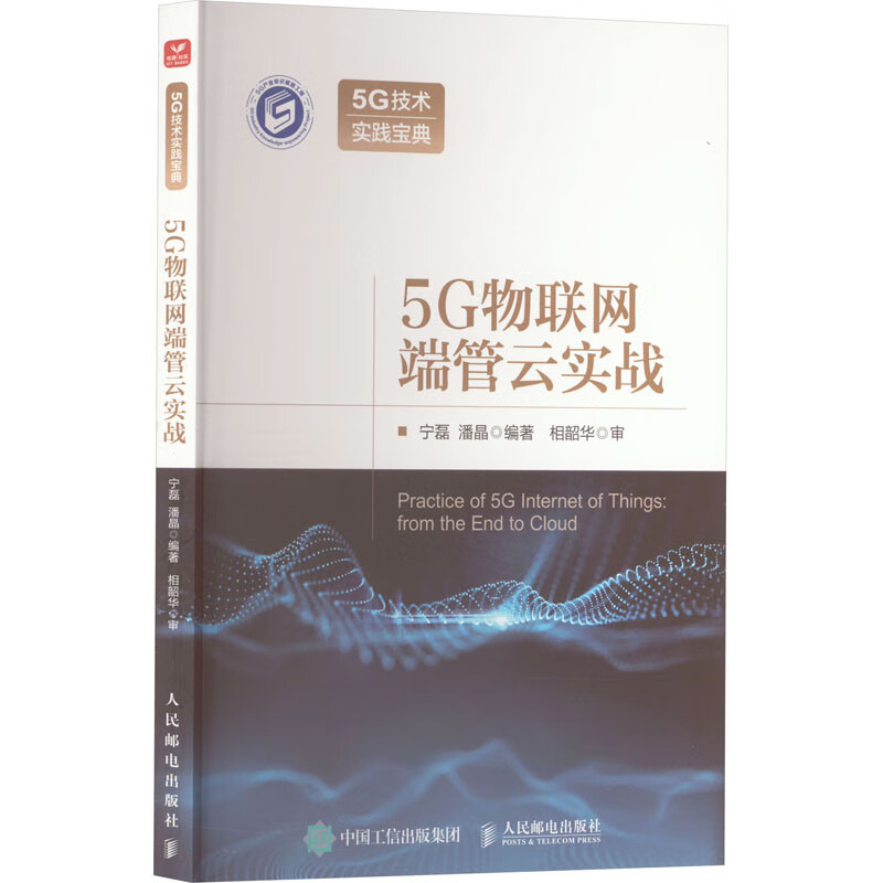 5G物联网端管云实战