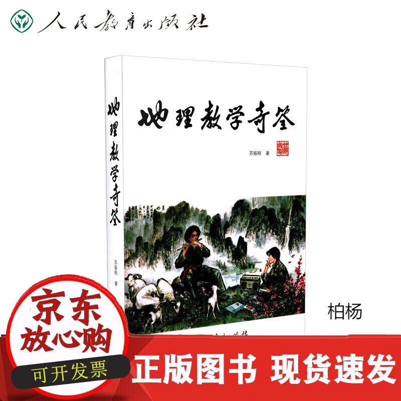 速发 地理教学奇筌苏振刚著