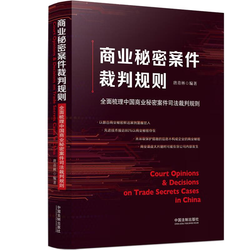 商业秘密案件裁判规则 全面梳理中国商业秘密案件司法裁判规则 图书