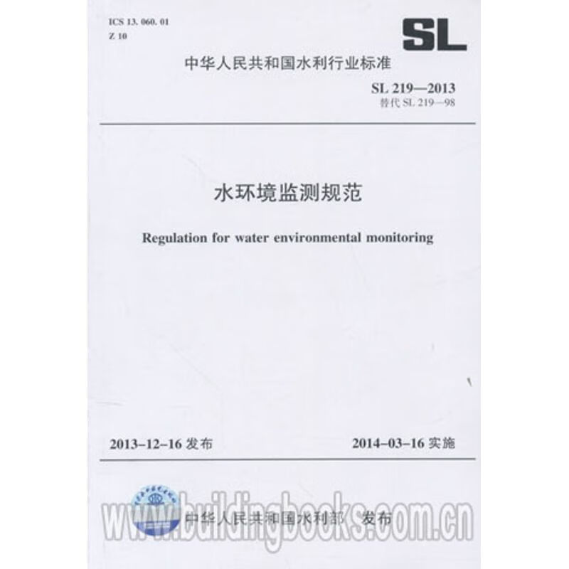 SL 219-2013 水环境监测规范