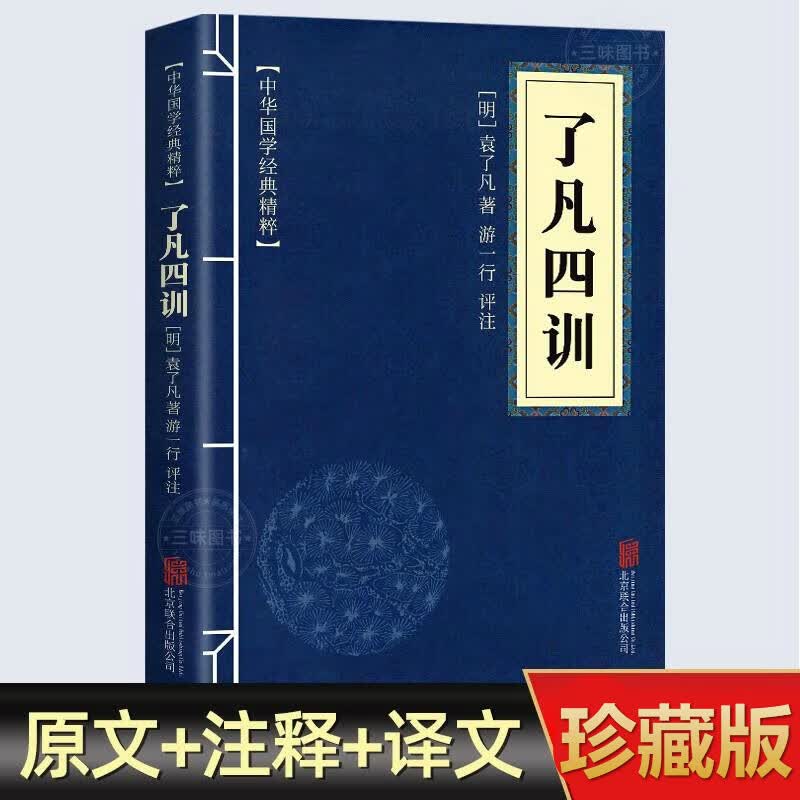 了凡四训原版中华国学经典精粹原文译文注释白话文对照评析故事便于理解经典人生哲学小学生青少年课外阅