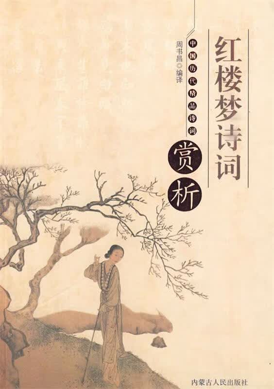 红楼梦诗词赏析 郑春兴 编著