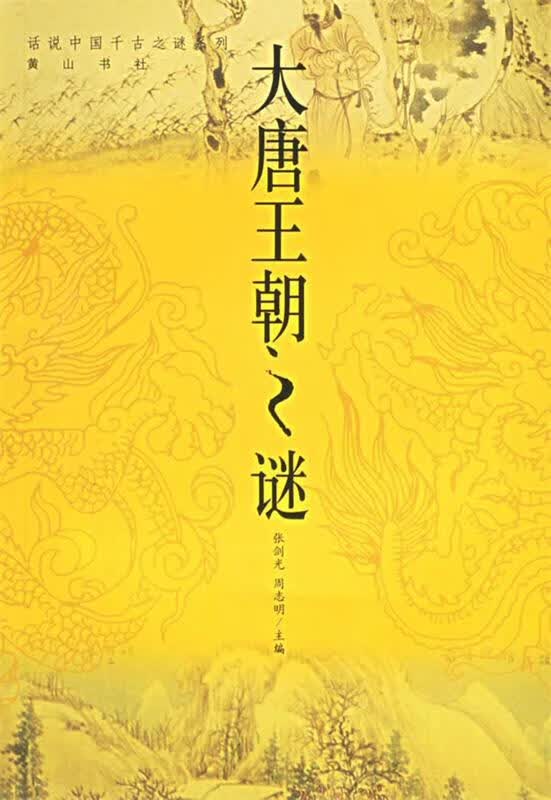 大唐王朝之谜 张剑光,周志明主编 黄山书社