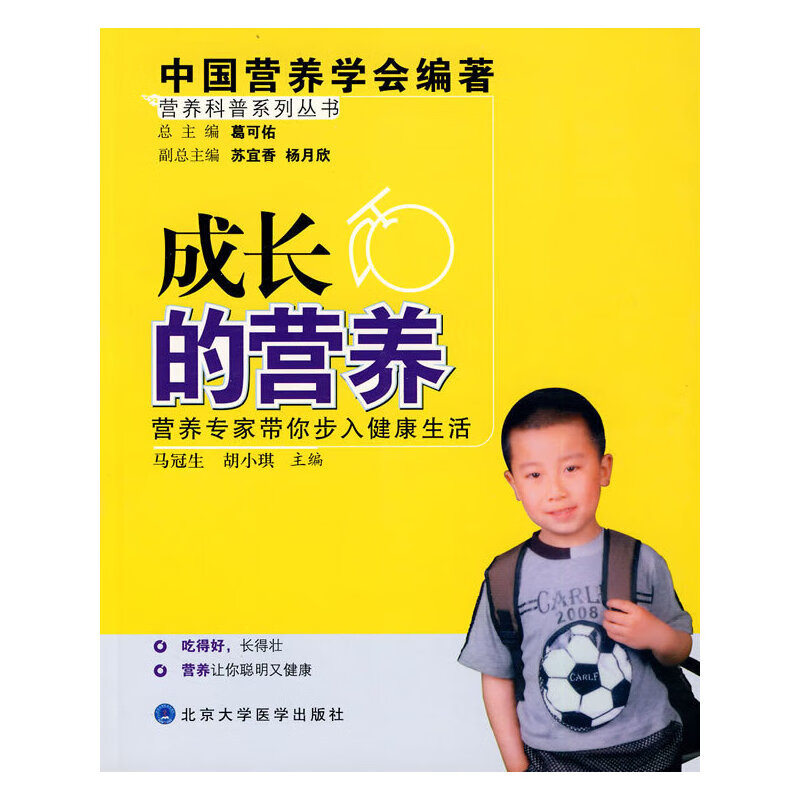 营养科普系列丛书：成长的营养