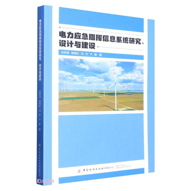 电力应急指挥信息系统研究设计与建设