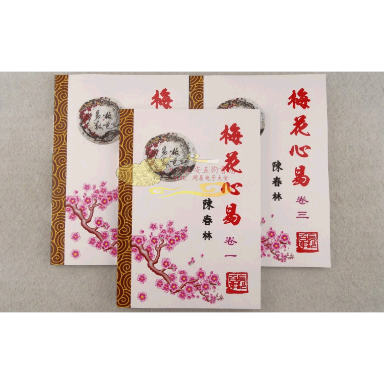 梅花心易 陈春林 梅花精品! 123全册 共474页