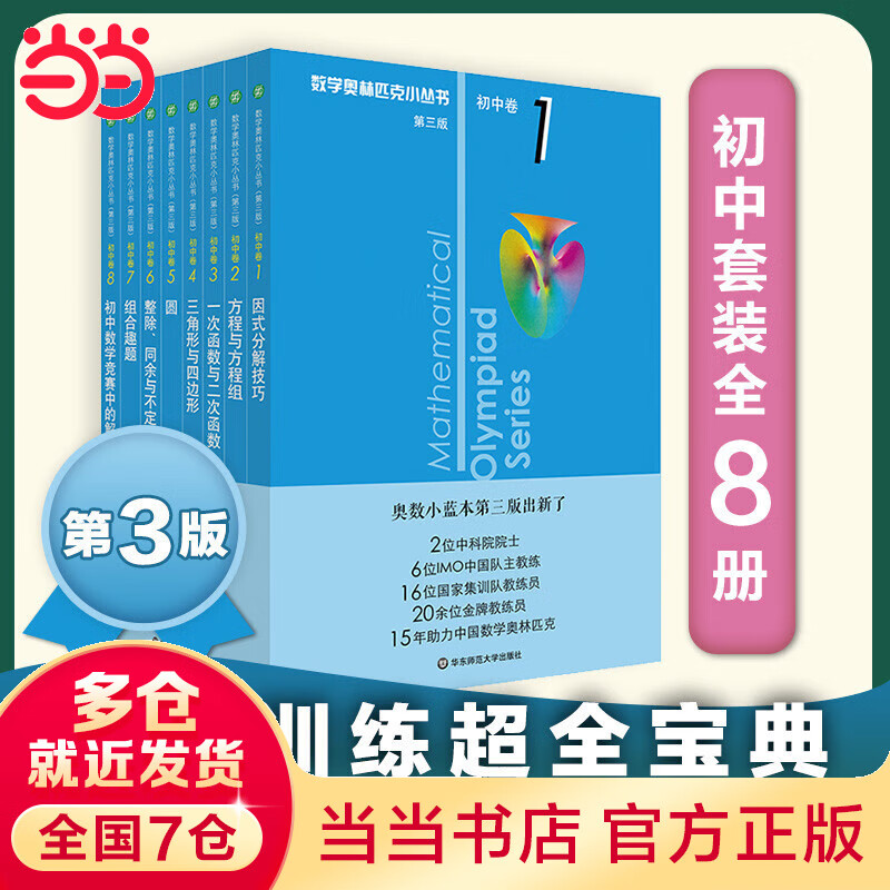 【套装-单本可选】数学奥林匹克小丛书第三版初中卷1-8册全套初中数学竞赛奥数教程小蓝本技巧 初一二三奥数 初中卷1-8册（定价：200）