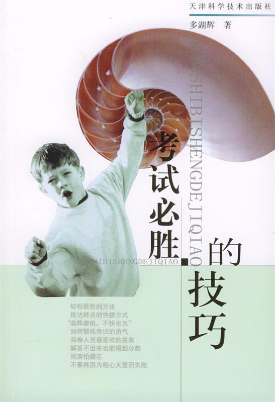 考试必胜的技巧