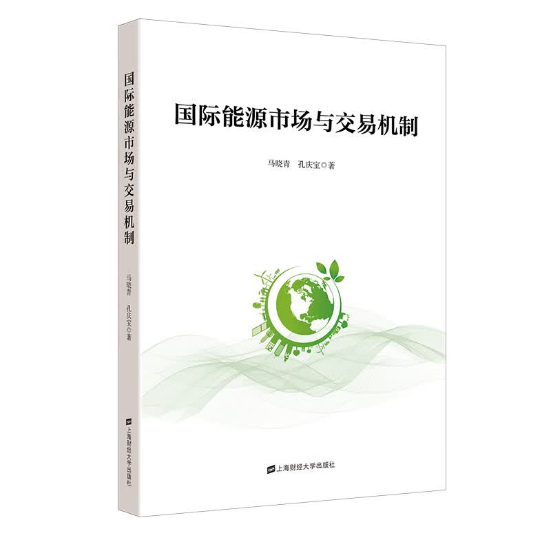 国际能源市场与交易机制
