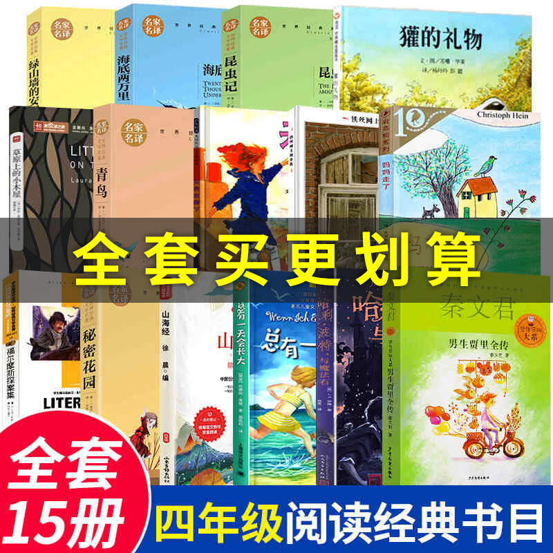 总有会长大四年级必读经典书目夏洛书屋老师推荐小学生三四年级课外书阅读书籍非注音版6-12-15岁儿 四年级课外书15册（一次购齐超划算）