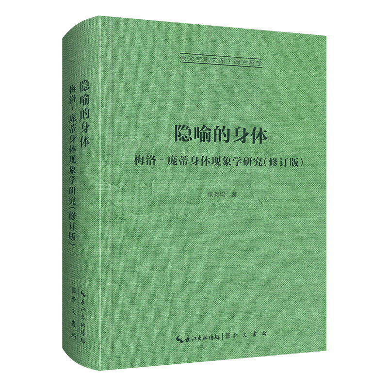 隐喻的身体：梅洛‐庞蒂身体现象学研究-崇文学术文库