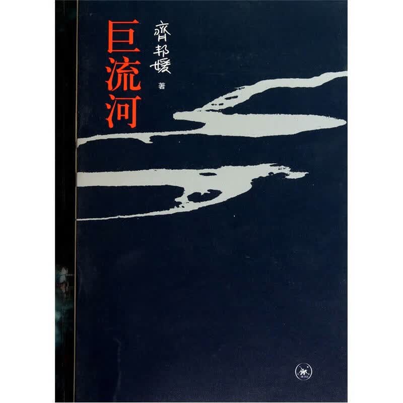 【书】巨流河