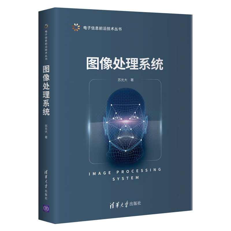 图像处理系统 清华大学出版社 苏光大 电子信息前沿技术丛书 人工智能 图像处理系统 图像识别