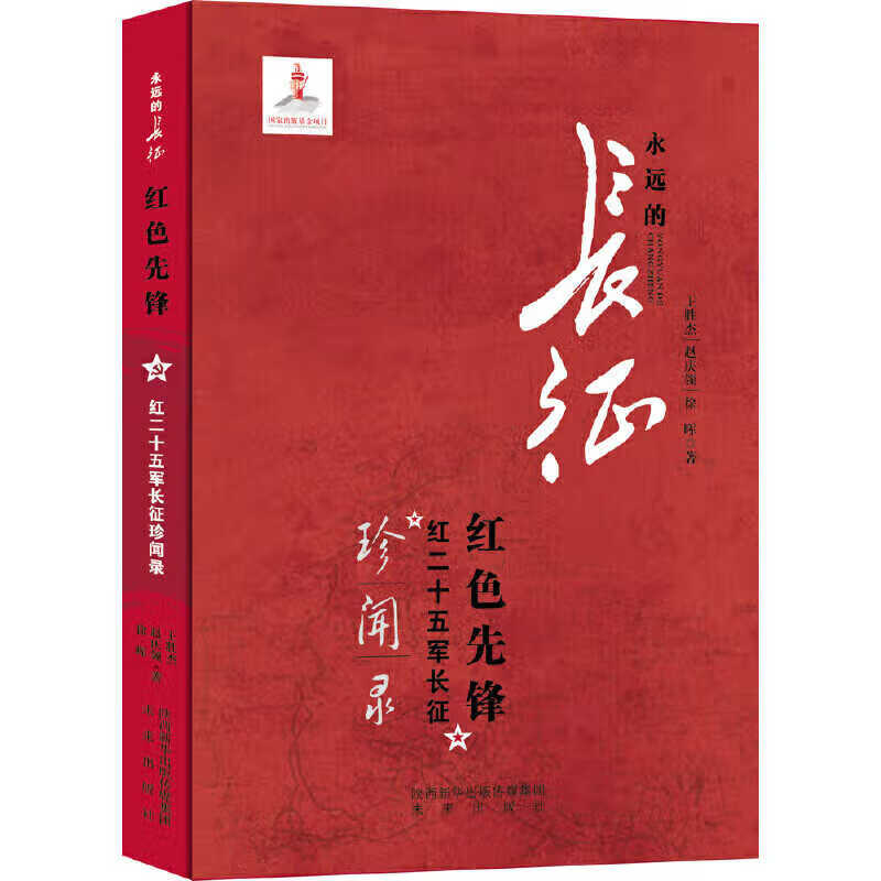 全新 红色先锋：红二十五军长征珍闻录