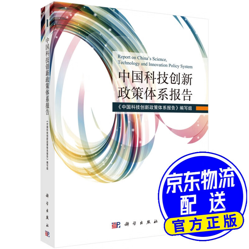 中国科技创新政策体系报告