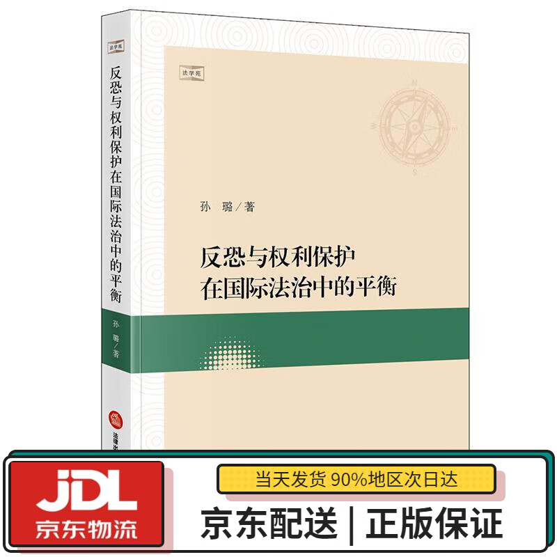 【全新送货上门】反恐与权利保护在国际法治中的平衡 孙璐 著 法律出版社 9787519756598
