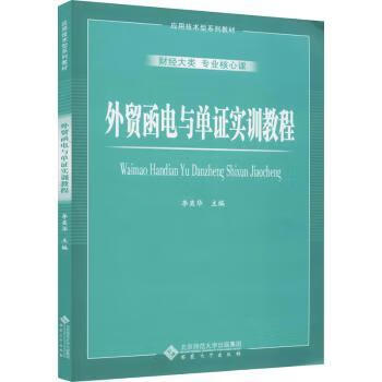 书籍 外贸函电与单实训教程 李奕华主编 安徽大学出版社