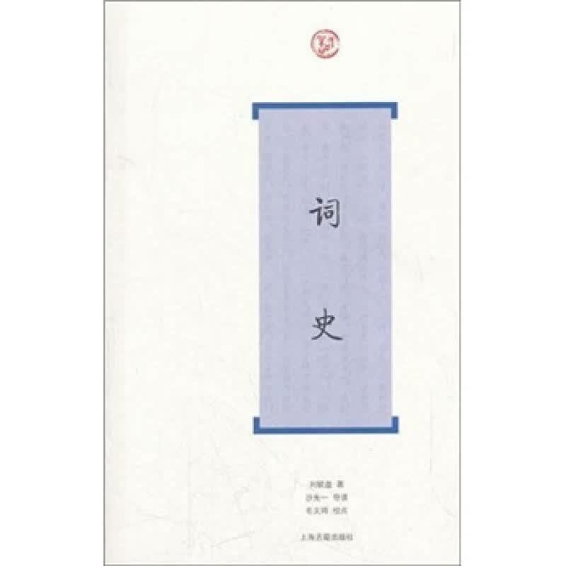 词史9787532556397【，放心购买】