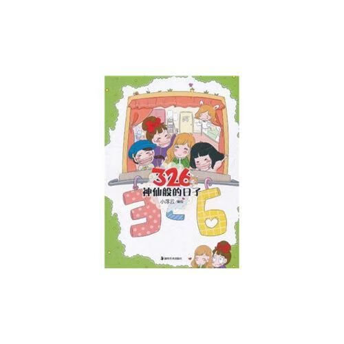 326：神仙般的日子9787535646323湖南美术出版社