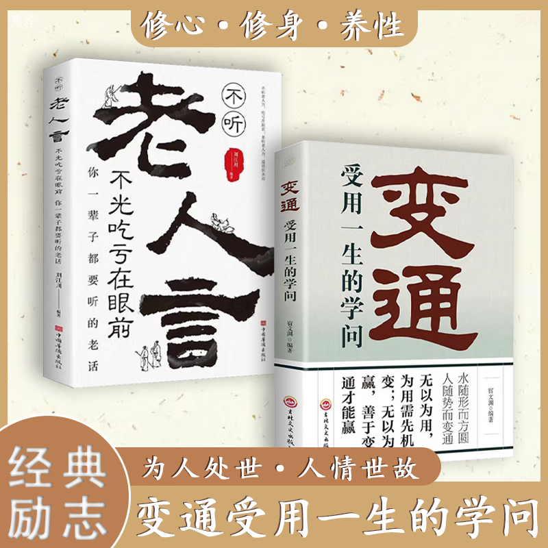 变通：受用一生的学问 变通+老人言 变通书籍 哪里有了变通 哪里就通向了成功 【两册】变通：受用一生的学问+老人言