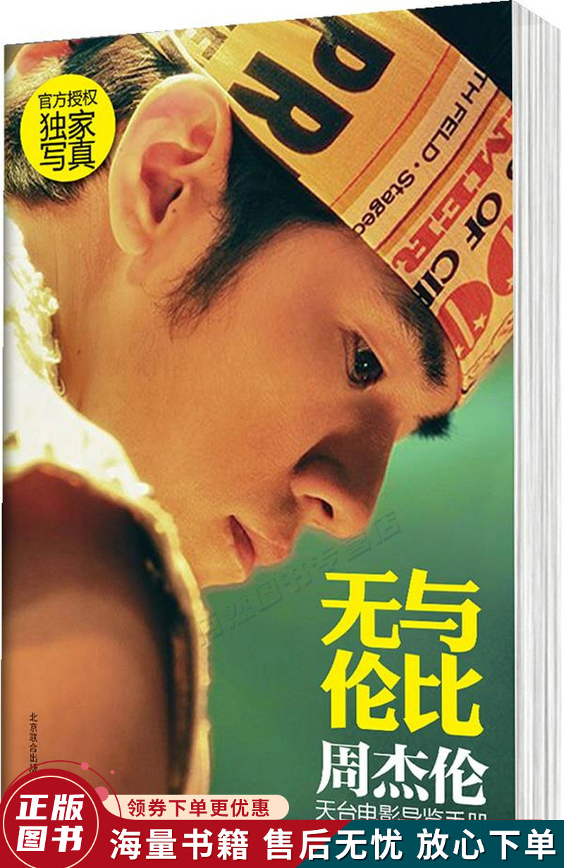 无与伦比：周杰伦天台电影导览手册