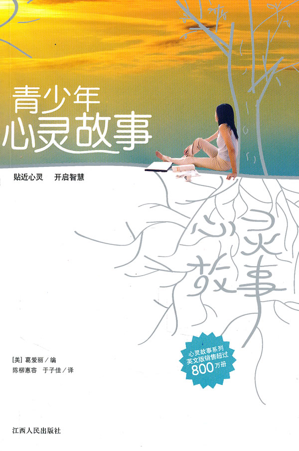 青少年心灵故事【现货】