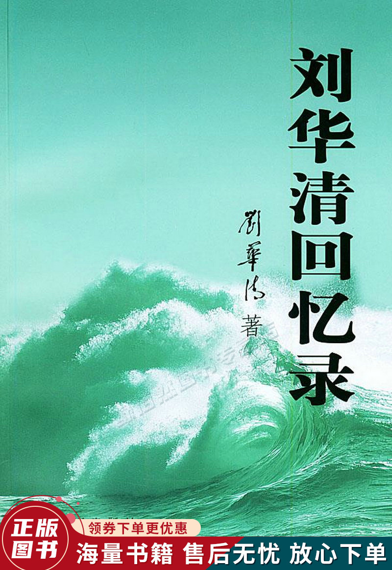 刘华清回忆录