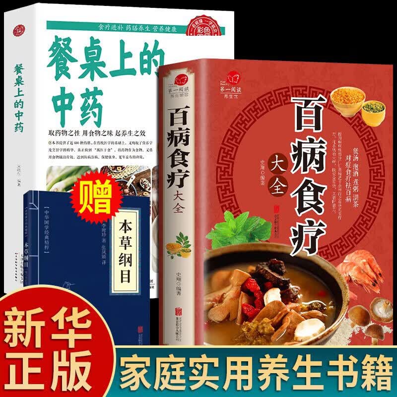 餐桌上的中药 养生/保健 百病食疗大全千家妙方名方名医中国土单方实用养生百科健康饮食养生宝典 中医书民间祖传很老很灵奇效老偏方良方本草纲目李时珍黄帝内经中的对症食养方家庭医疗学健康百科书大全养生书籍