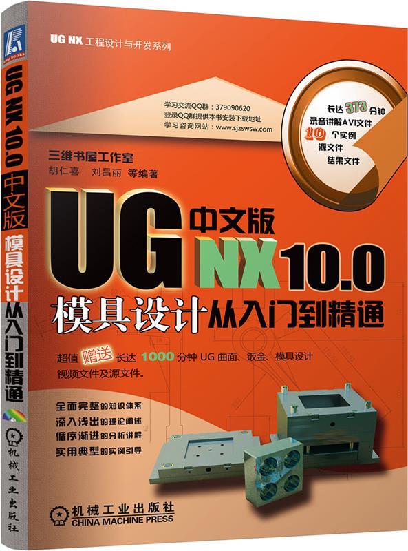 UG NX 10 0中文版模具设计从入门到精通【好书，下单速发】